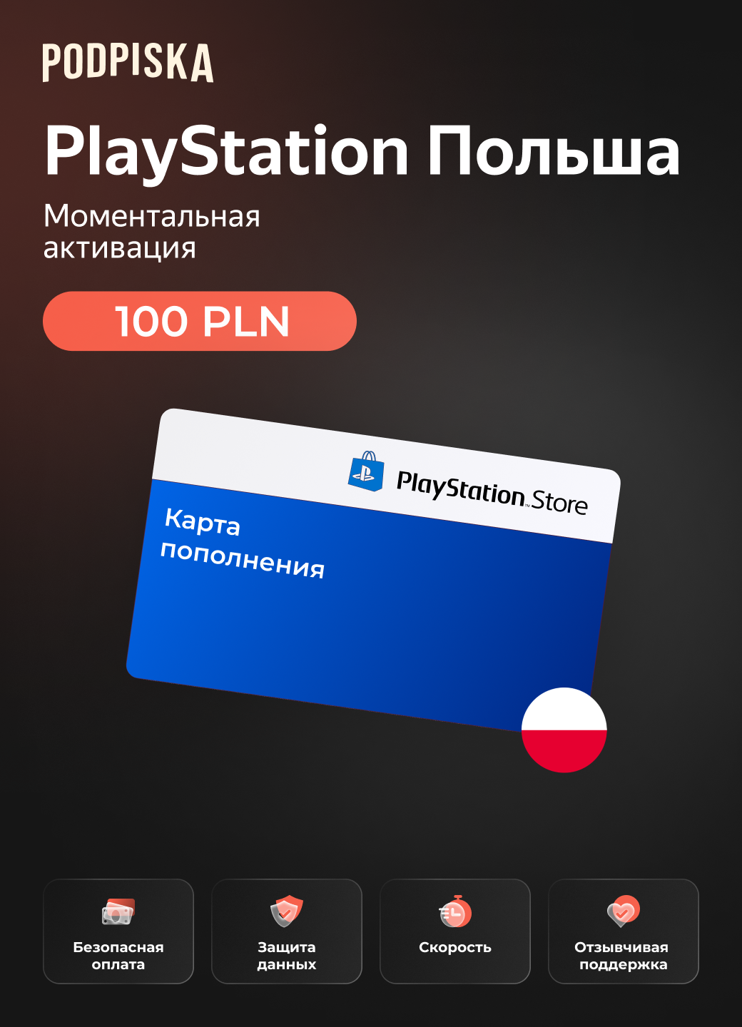 Подарочная карта Sony PlayStation Store 100 PLN Польша / Пополнение счета, цифровой код