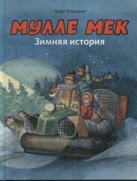 Мулле Мек. Зимняя история : книжка-картинка