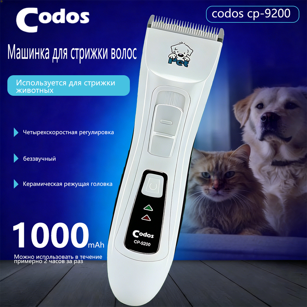 Машинка для стрижки животных Codos СР 9200 триммер для собак и кошек, для груминга