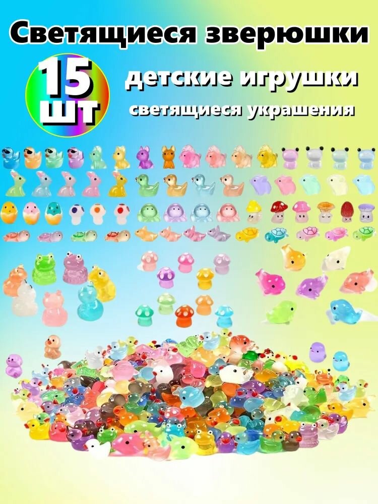 Милых светящихся-животными, 15 штук.