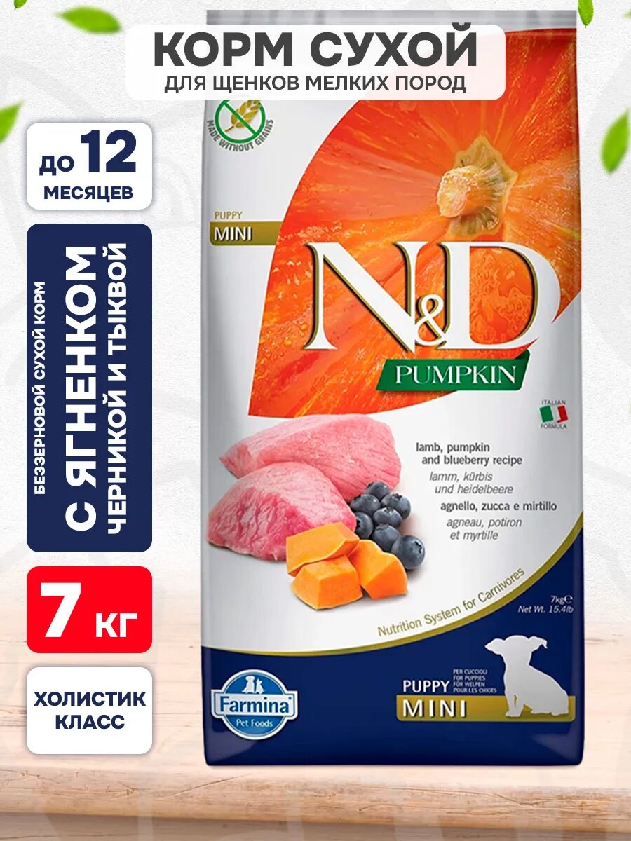 Корм сухой Farmina Dog N&D Grain Free Pumpkin Puppy Mini Lamb & Blueberry беззерновой для щенков маленьких пород, ягненок, черника, тыква, 7 кг