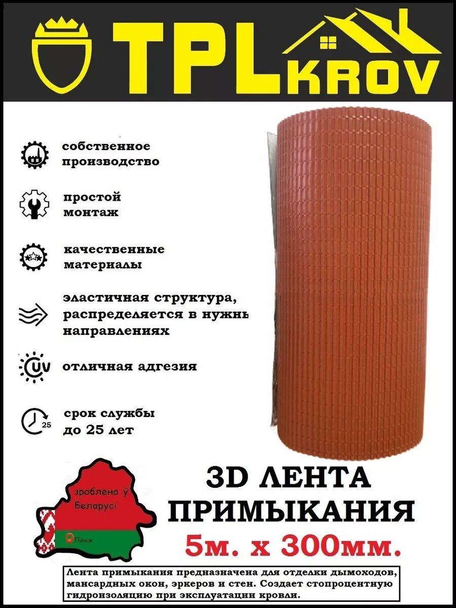 Лента примыкания 3D TPLkrov (Беларусь) RAL 8004