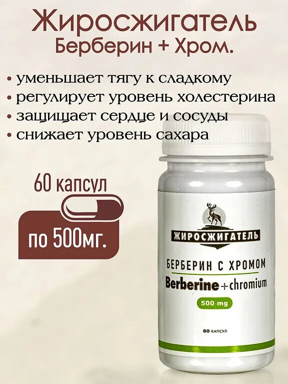 Жиросжигатель. Берберин + хром. 60 капсул по 500мг.