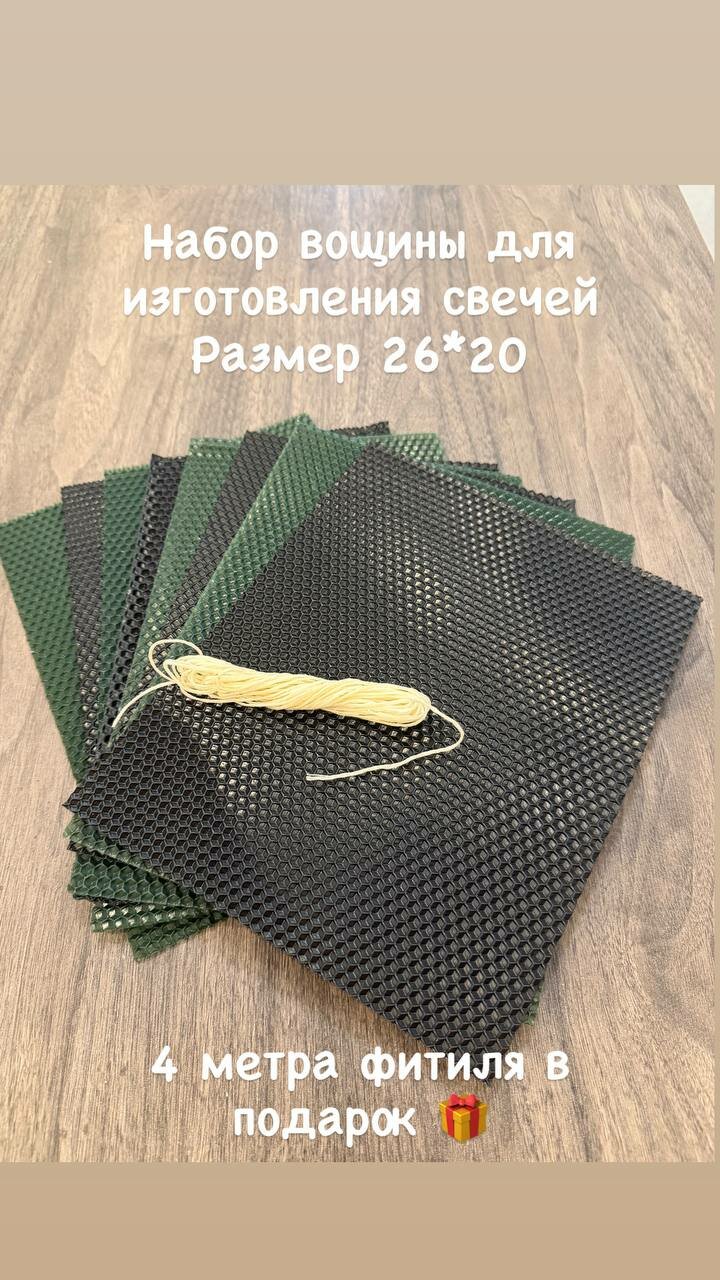 Набор вощины натуральной черный зеленый для свечей 26*20 8 шт