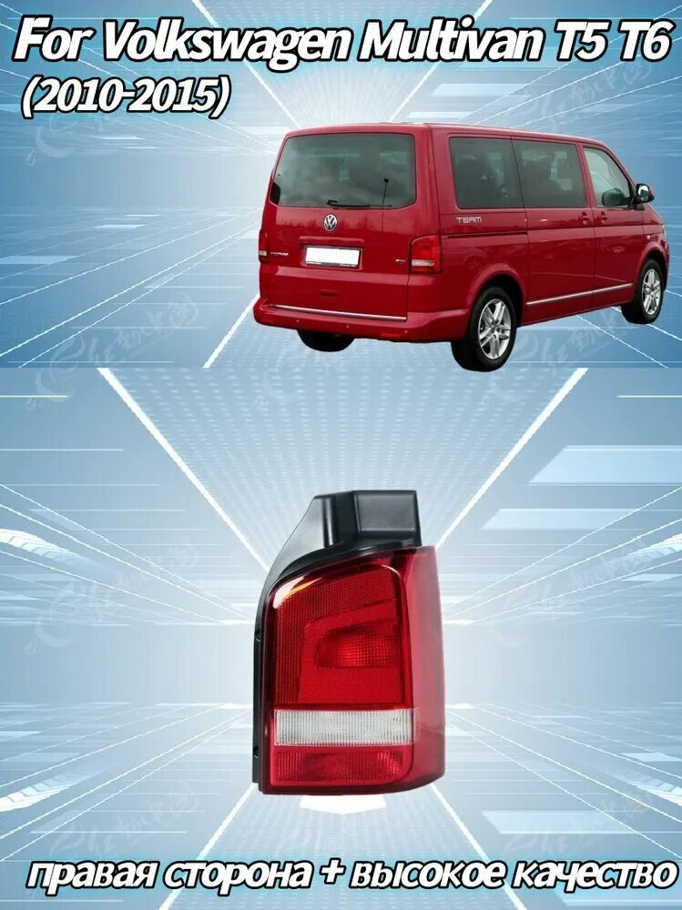 Фары автомобильные, Задний фонарь, 1 шт, арт. Vollkswagen Multivan T5 T6 (2010-2015)