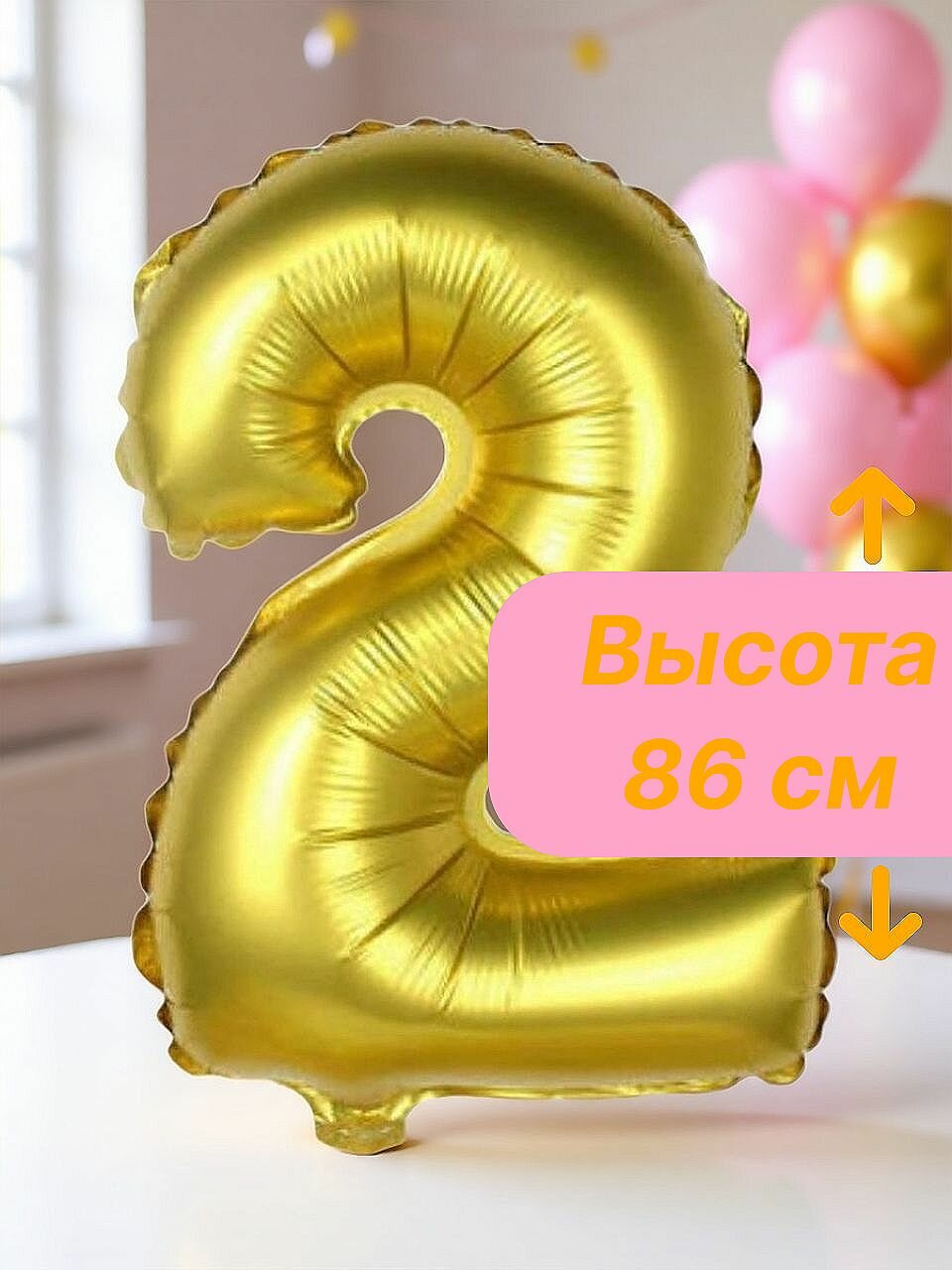 Шар фольгированный золотой Цифра 2, 86 см