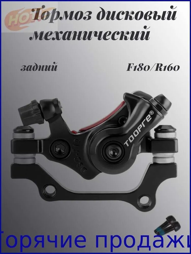 Тормоз дисковый/ калипер/ машинка дискового тормоза F180/R160, алюминиевый, задний