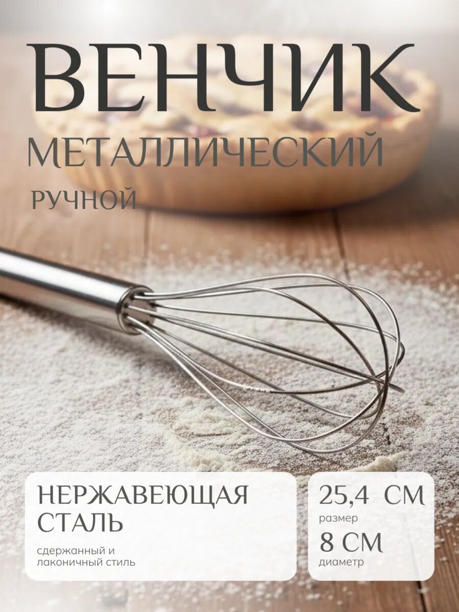 Венчик для взбивания металлический кухонный