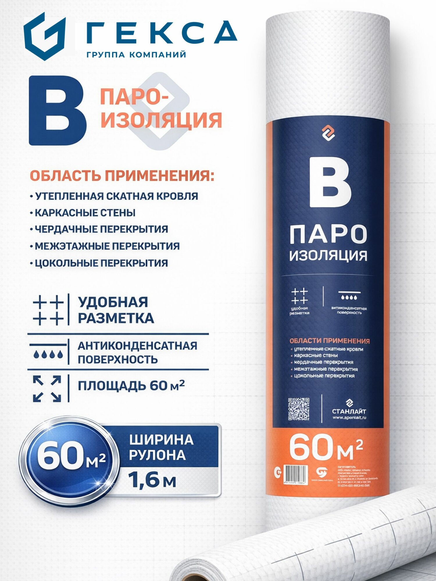 Пароизоляция Спанлайт B 60 м. кв. для кровли, стен, потолка