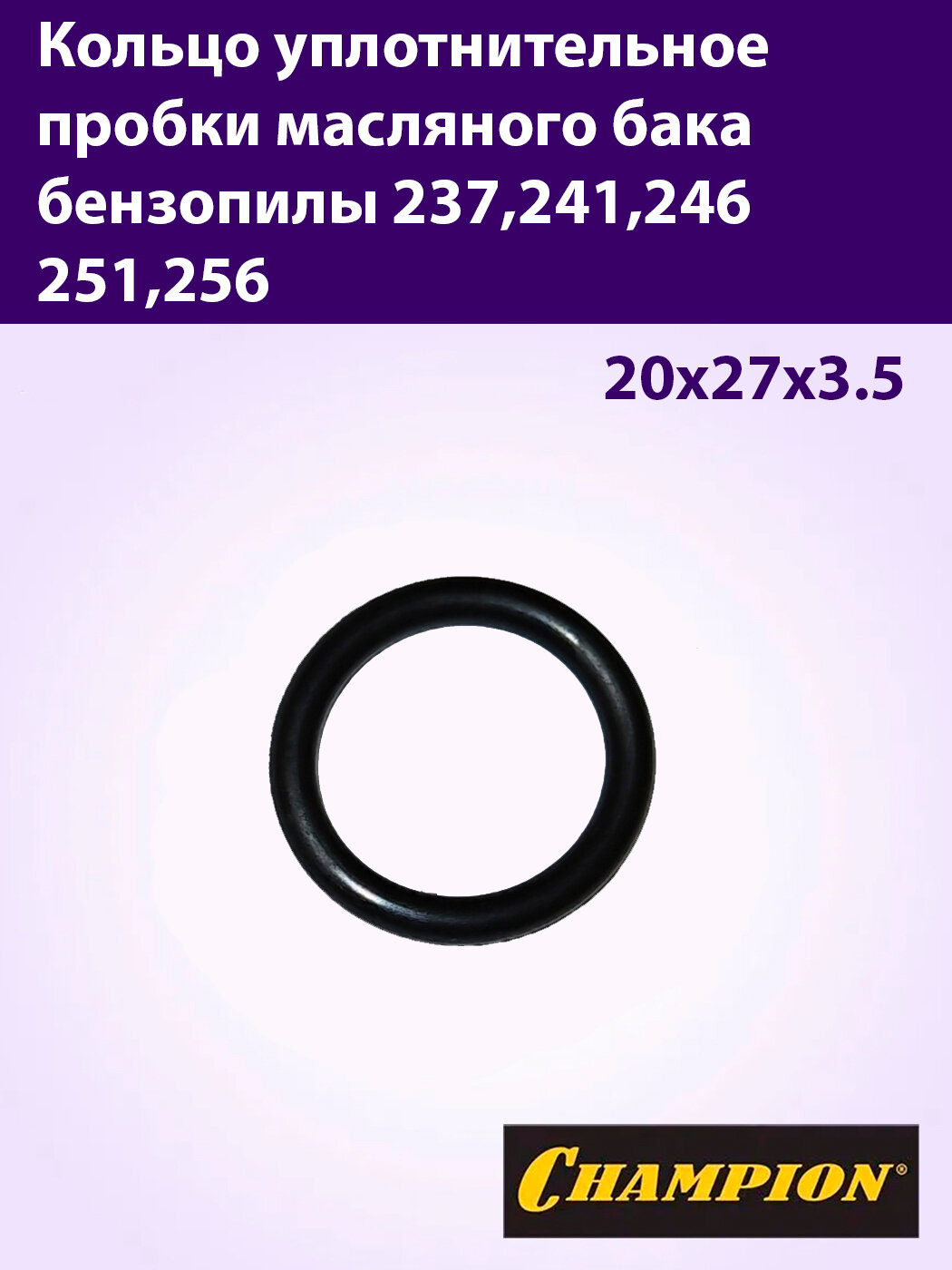 Кольцо уплотнительное пробки масляного бака бензопилы 237,241,246,251,256 Champion