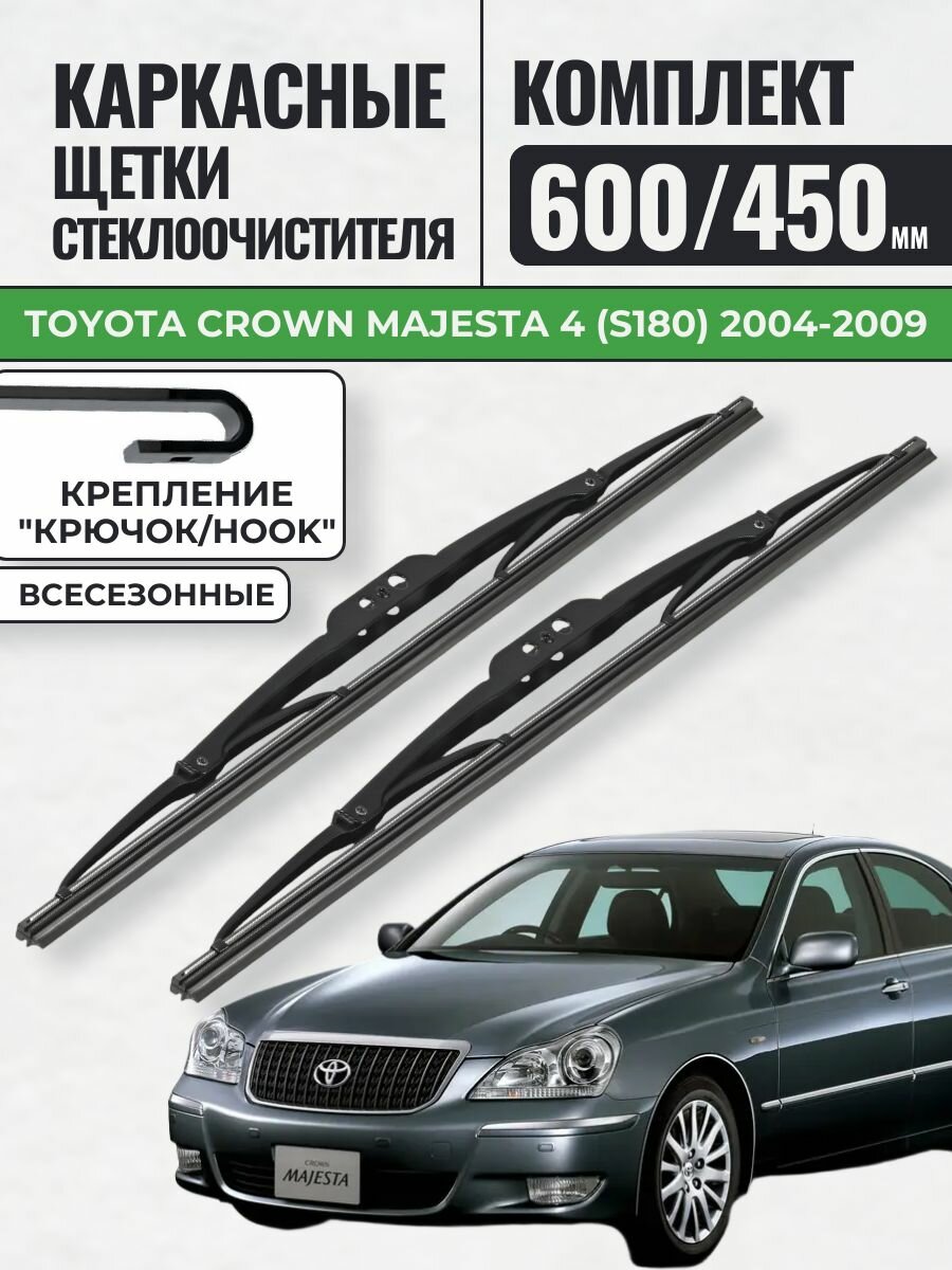 600 450 Щетки каркасные Toyota Crown Majesta 4 (S180) 2004-2009 / KurumaKit Дворники стеклоочистителя Тойота Краун Маджеста