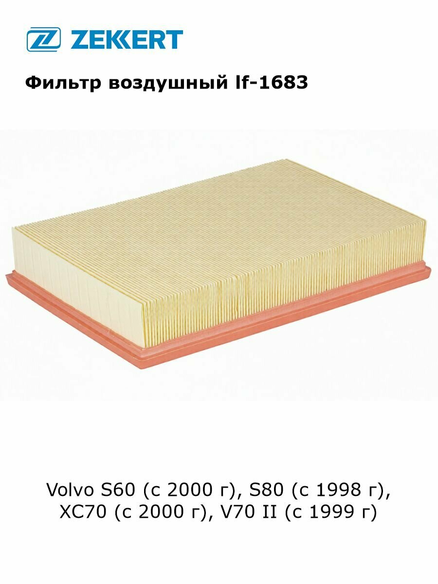 Фильтр воздушный для Volvo S60 (с 2000 г), S80 (с 1998 г), XC70 (с 2000 г), V70 II (с 1999 г) арт lf-1683