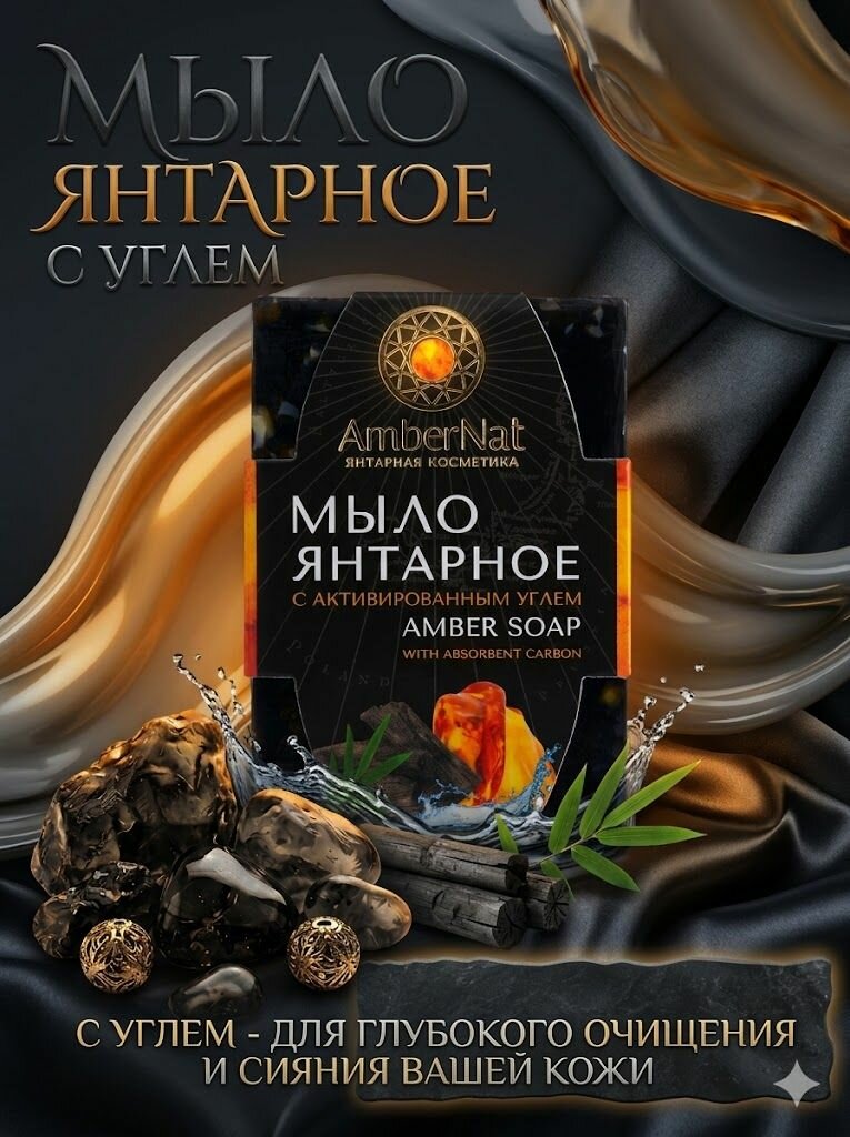 Мыло Янтарное с Активированным углем и натуральным янтарем AmberNat
