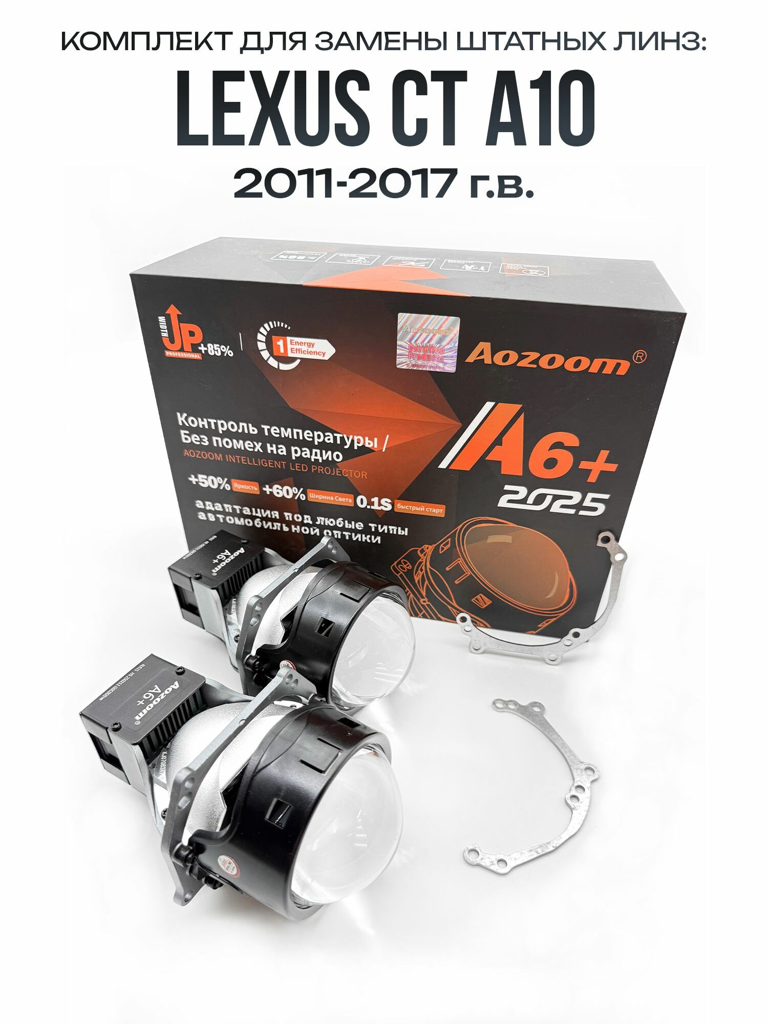 Светодиодные билед модули Аозум А6+ 2025 на Lexus CT A10 2011-2017 / Линзы bi-led A6+ для Лексус СТ А10