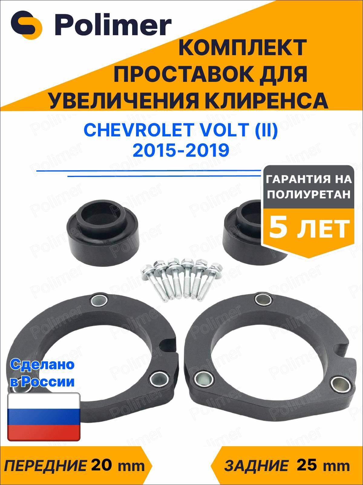 Комплект проставок увеличения клиренса Chevrolet Volt (II) 2015-2019 - полиуретан, передние 20 мм, задние 25 мм