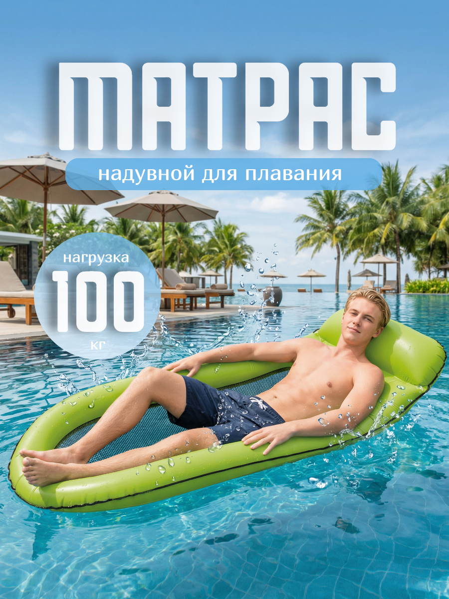 Матрас надувной с сеткой и подголовником, гамак для плавания, 178x94 см