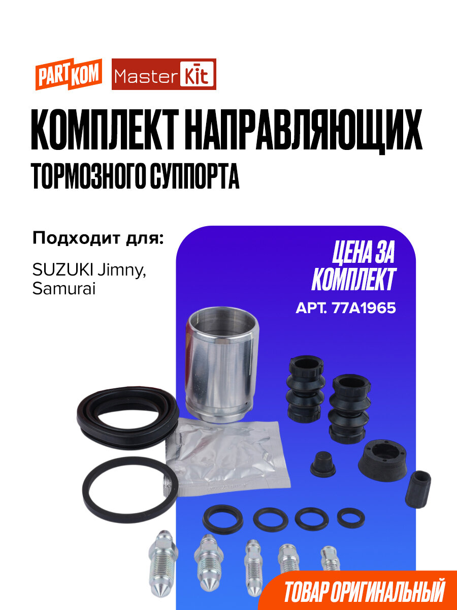 Комплект направляющих тормозного суппорта для а/м SUZUKI Jimny, Samurai / Сузуки Джимни, Самурай, MASTERKIT 77A1965