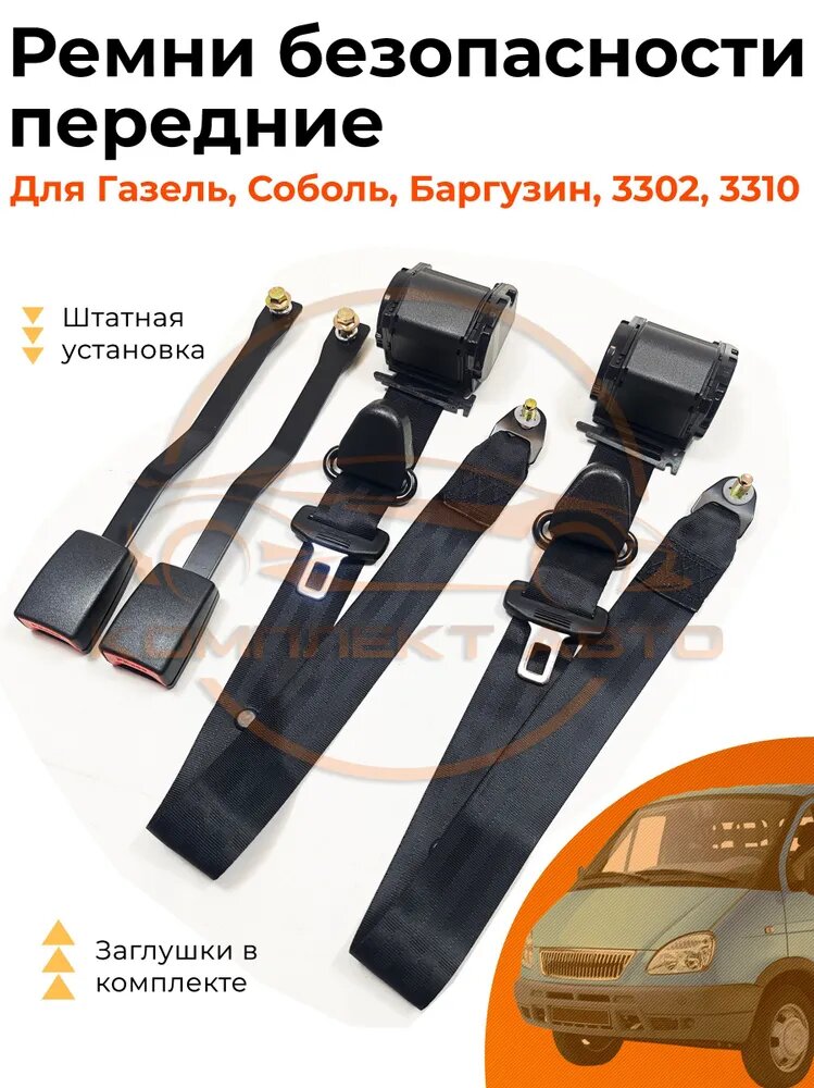Передние ремни безопасности для Газель, Соболь, 3302, 3310 (комплект в сборе)