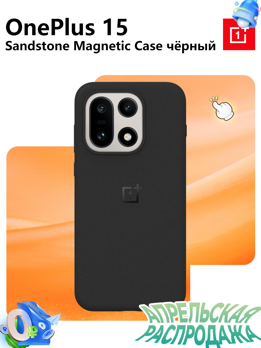 Оригинальный чехол для OnePlus 15 Sandstone Magnetic Case чёрный