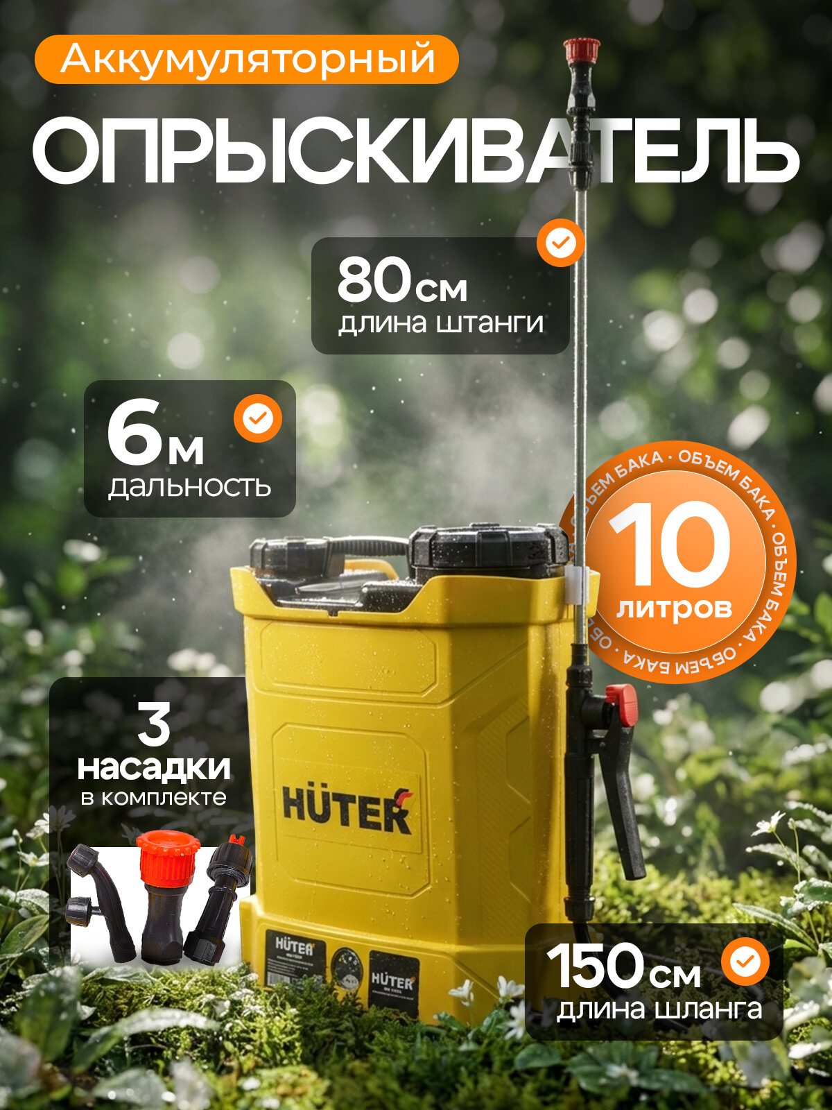Опрыскиватель аккумуляторный SP-10AC Huter с баком 10 литров / садовый электрический распылитель ранцевый / пульверизатор для дезинфекции хутер с шлангом 1, 2 метра