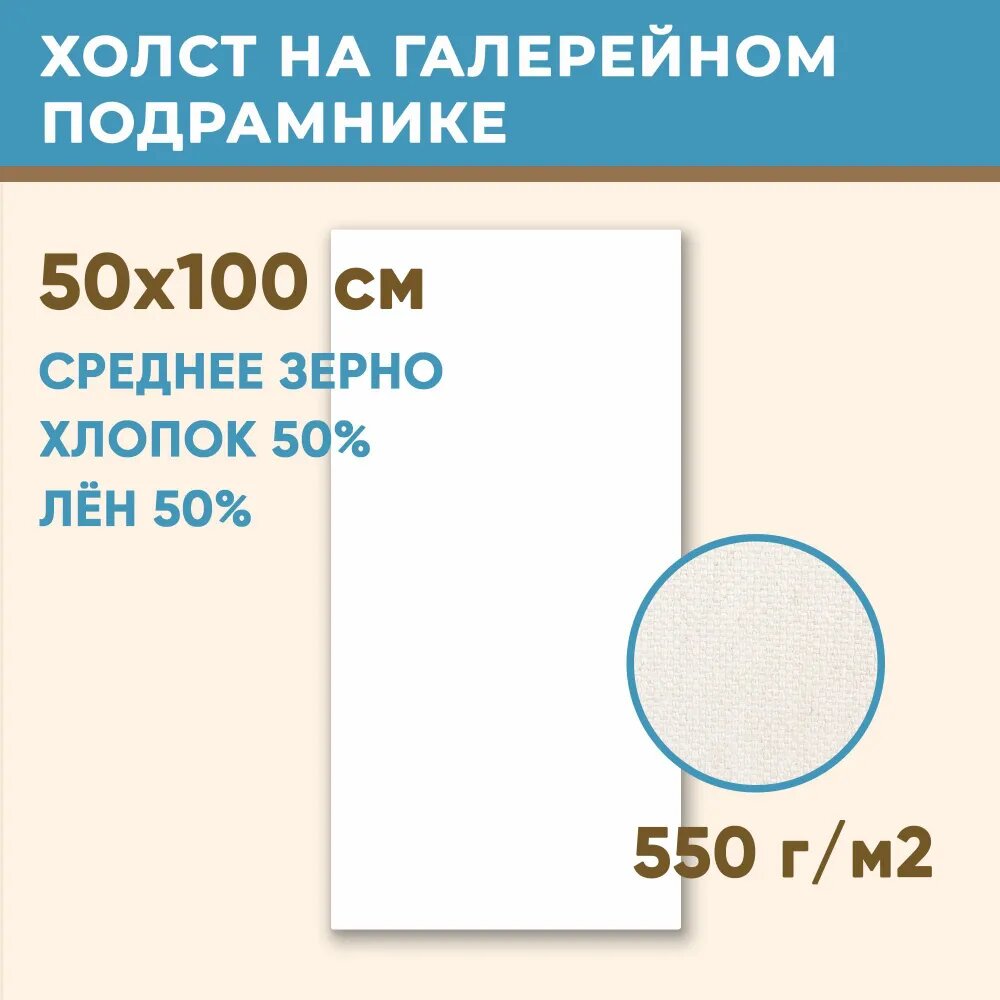 Холст грунтованный на 3D подрамнике 50х100 см, 550 г/м2, лен 50%, хлопок 50%, среднее зерно, Холстофф