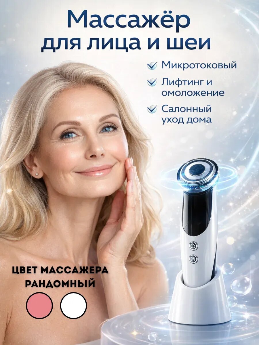 Массажер для лица шеи декольте микротоковый для омоложения