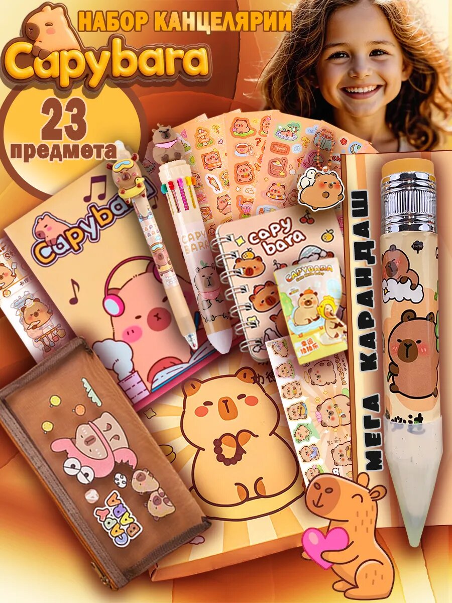 Подарочный набор канцелярии Капибара