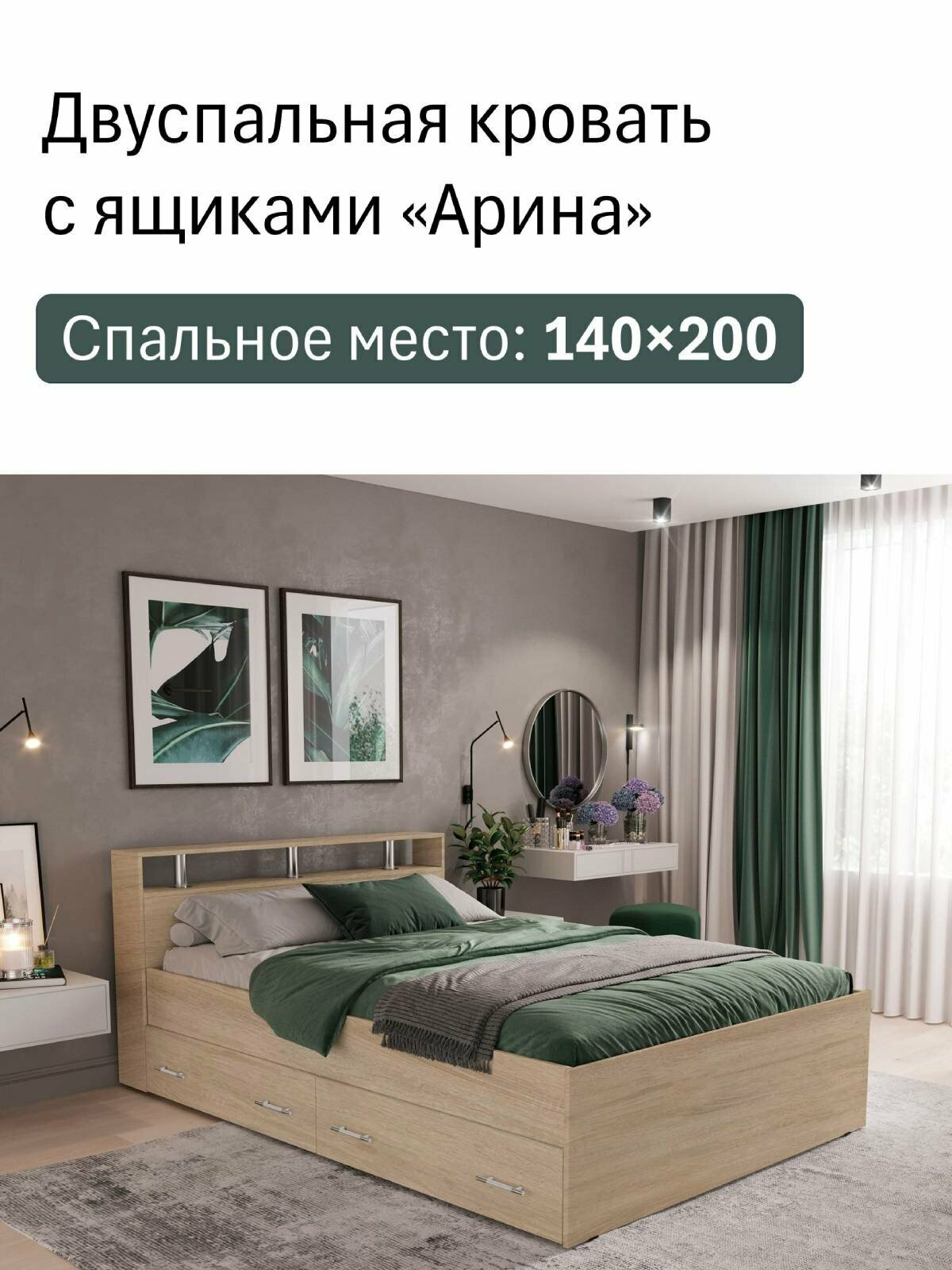 Двуспальная кровать Арина 140x200 см, цвет сонома, с выдвижными ящиками для хранения