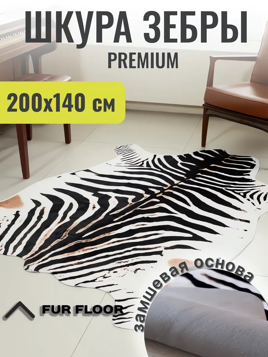 Шкура Зебры на пол искусственная 140*200см