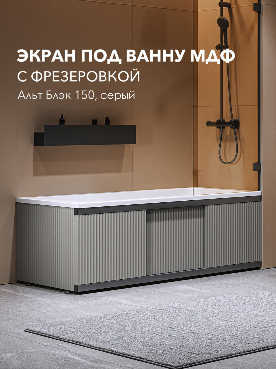 Экран под ванну Alavann Альт Блэк 150 серый с фрезеровкой, из МДФ, раздвижной (купе), алюминиевый каркас
