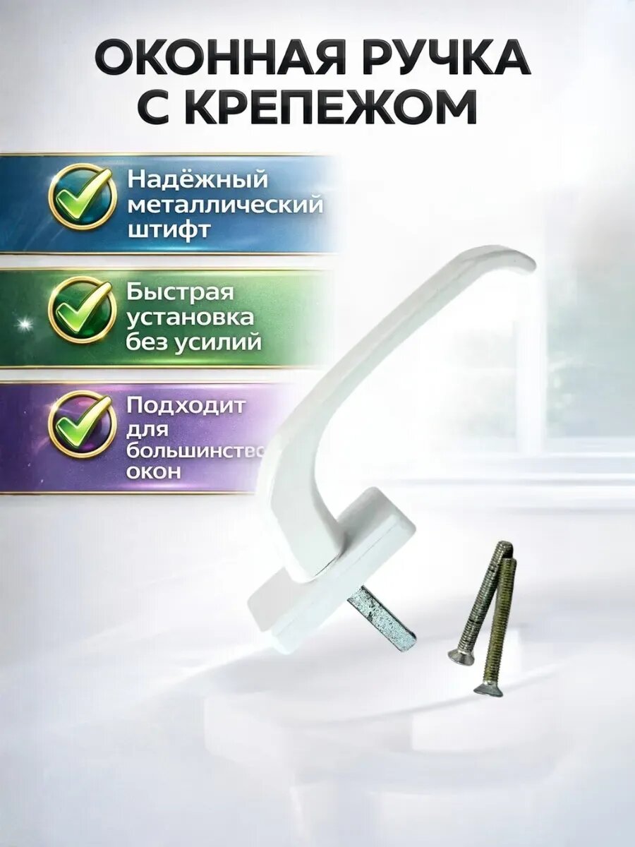 Ручка оконная с квадратным штифтом и крепежом, белая