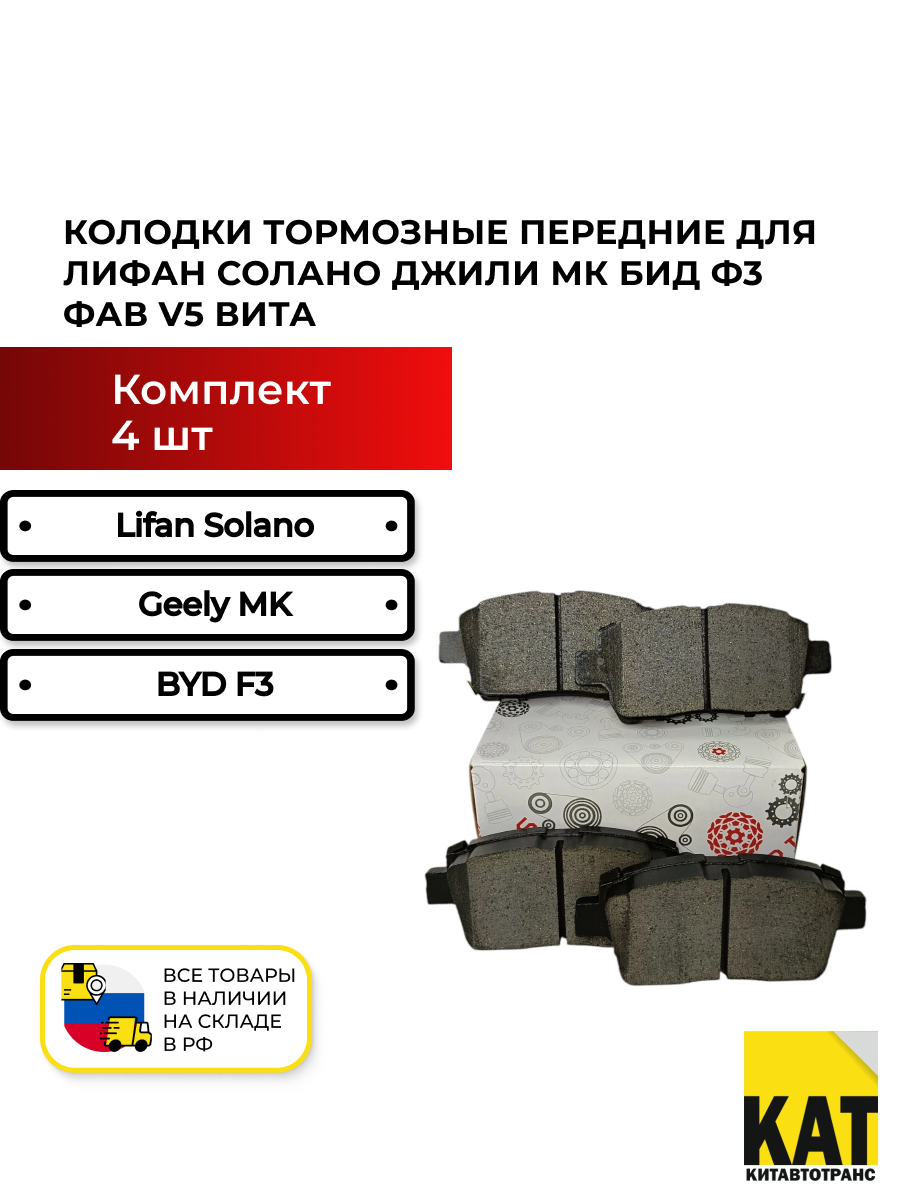 Колодки Лифан Солано (Lifan Solano) Джили МК (Geely MK) BYD F3 FAW V5 Vita тормозные передние IBERIS