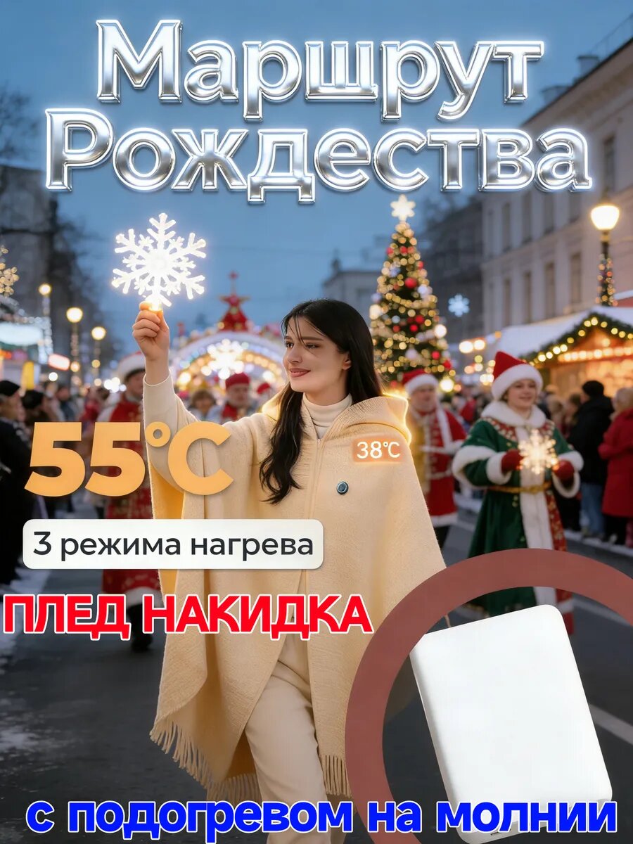Электроодеяло с подогревом Плед-толстовка