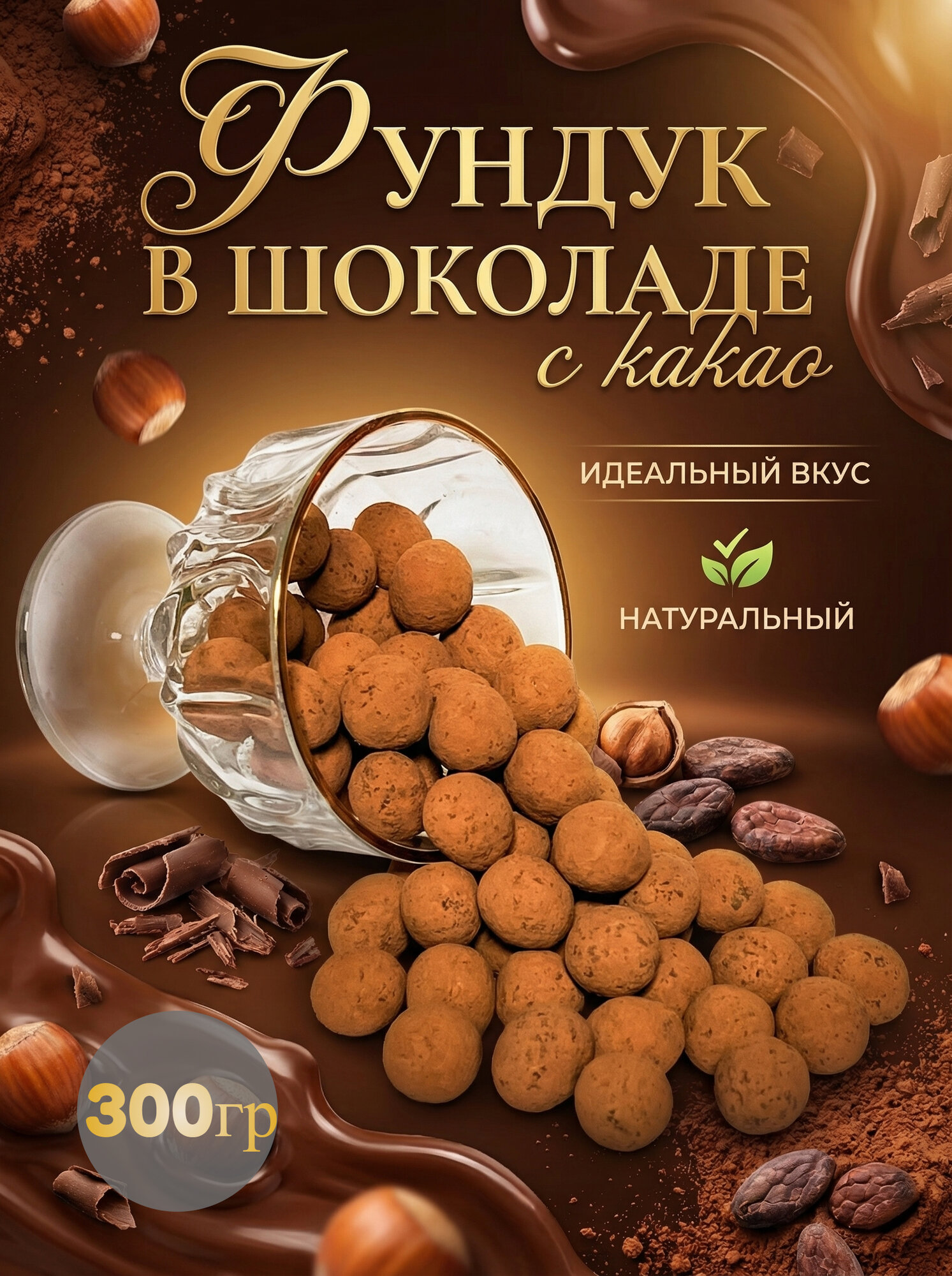 Фундук в шоколадной глазури с какао 300 гр. Премиум качество.