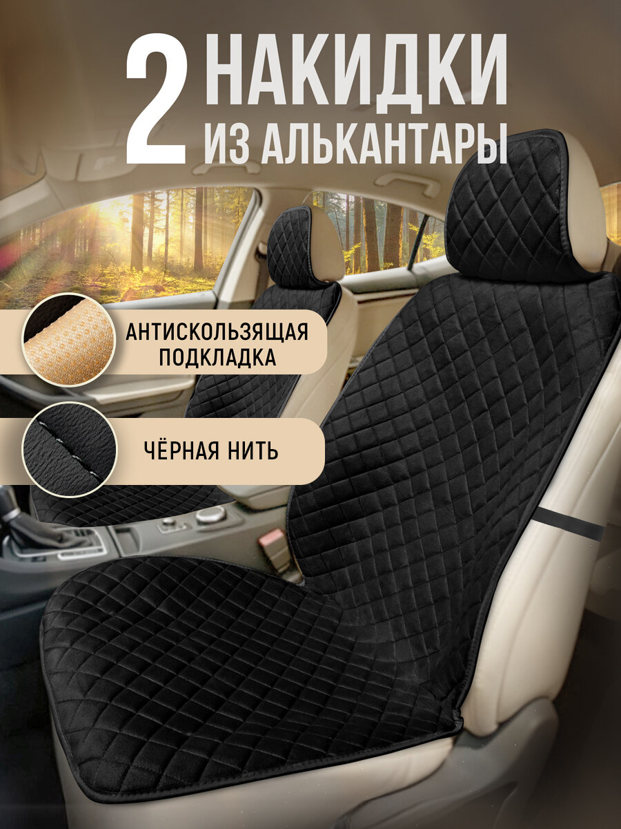 Накидки чехлы на авто из алькантары комплект на передние сиденья машины 2шт. Черный