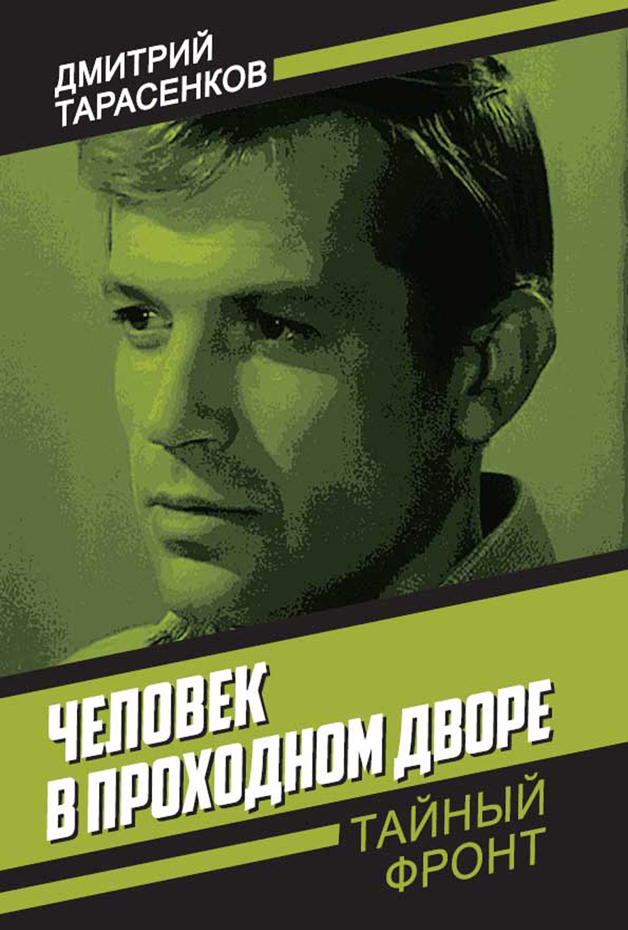 Человек в проходном дворе_Тарасенков Д. Б. [Книга / Издательство «родина»]