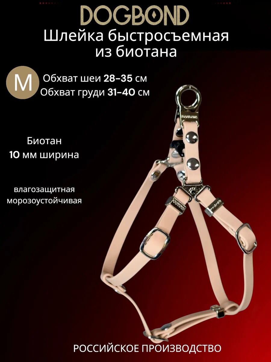 Шлейка Dogbond быстросъемная из биотана