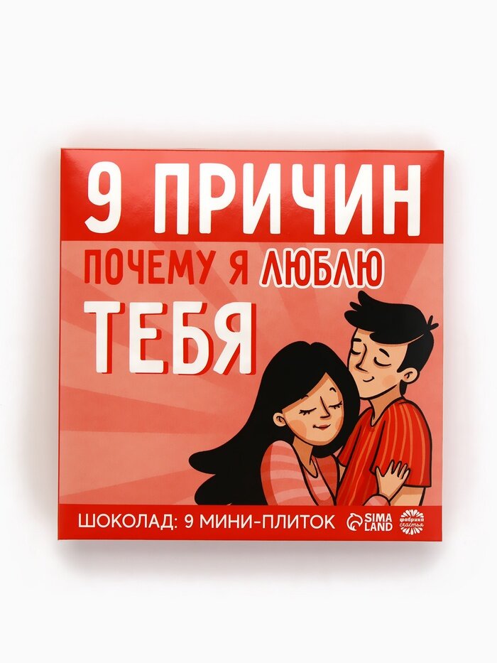 Шоколад молочный 9 причин почему я люблю тебя, 45 г (9 шт. × 5 г).
