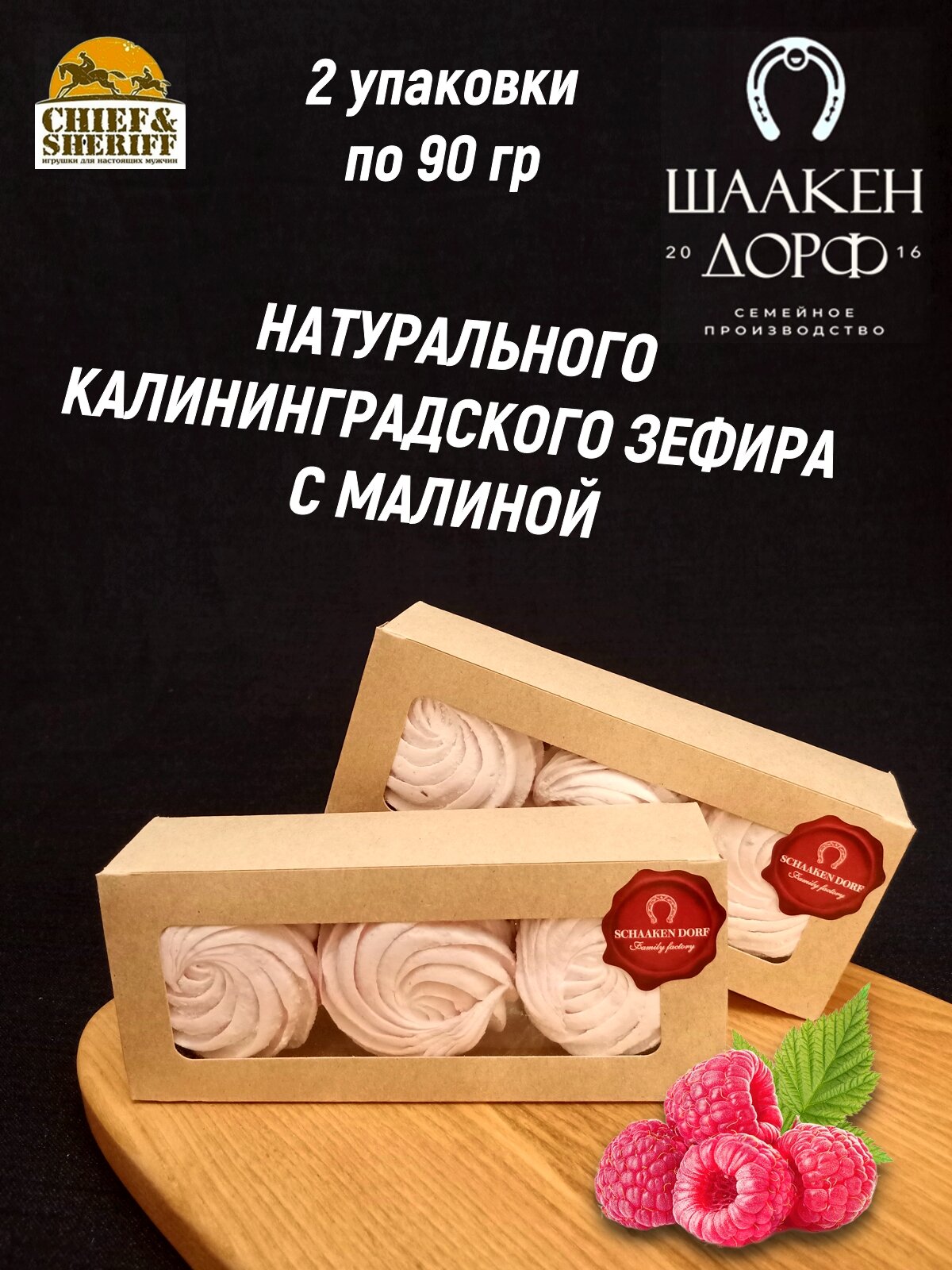 Зефир малина, Schaaken Dorf, 2 X 90 гр