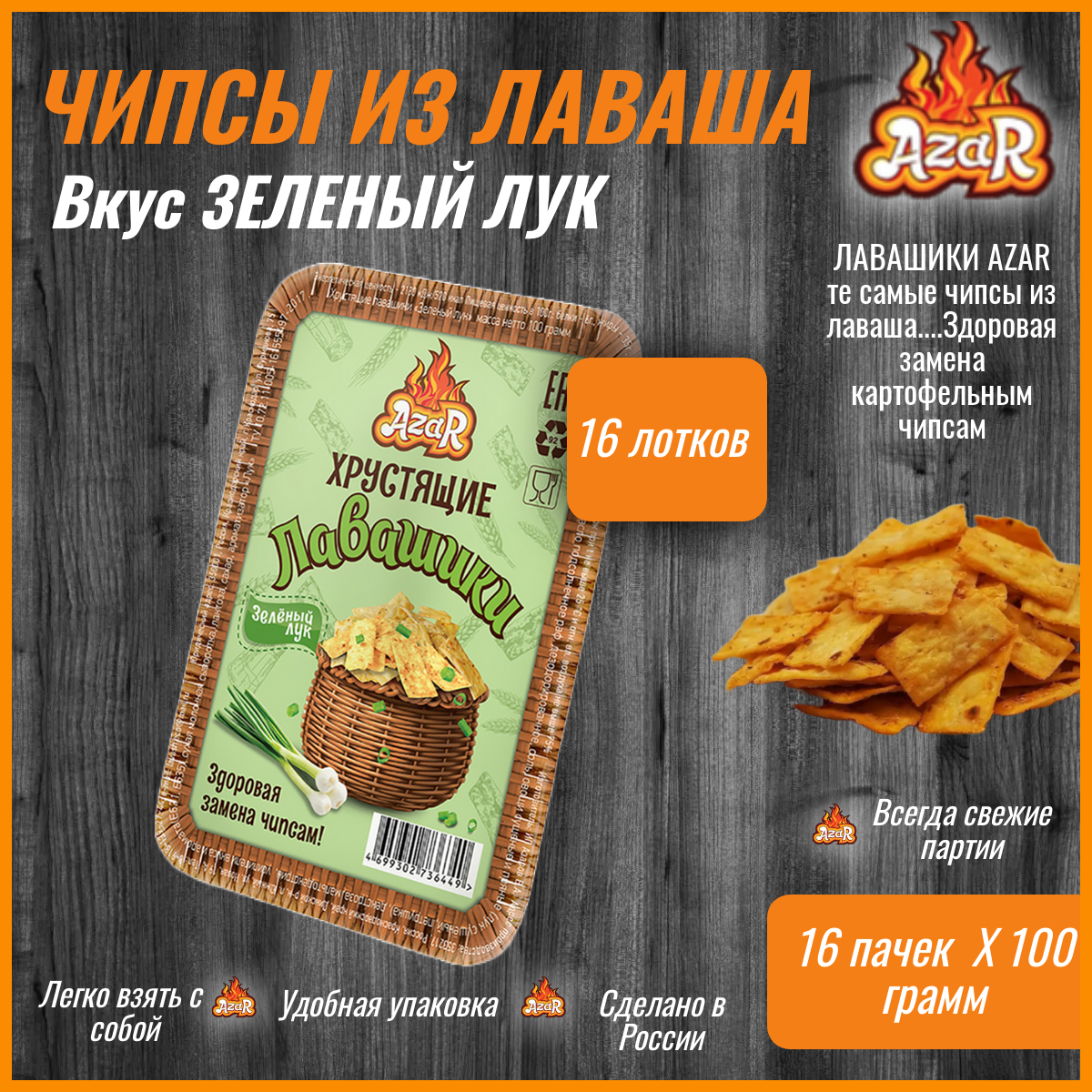 Хрустящие лавашики Зеленый Лук, чипсы из лаваша "AzaR" 16 шт по 100г.