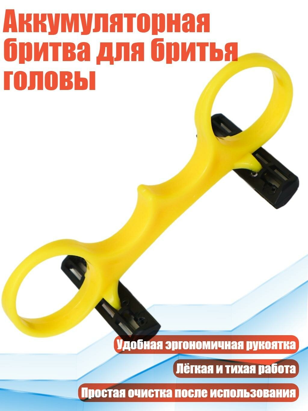 Аккумуляторная бритва для бритья головы