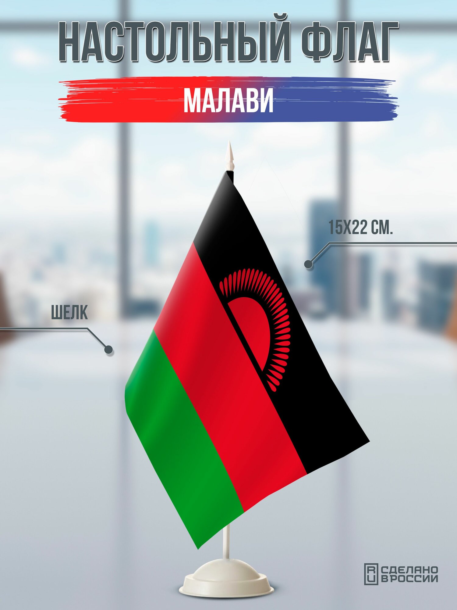 Настольный флаг Малави на белой подставке