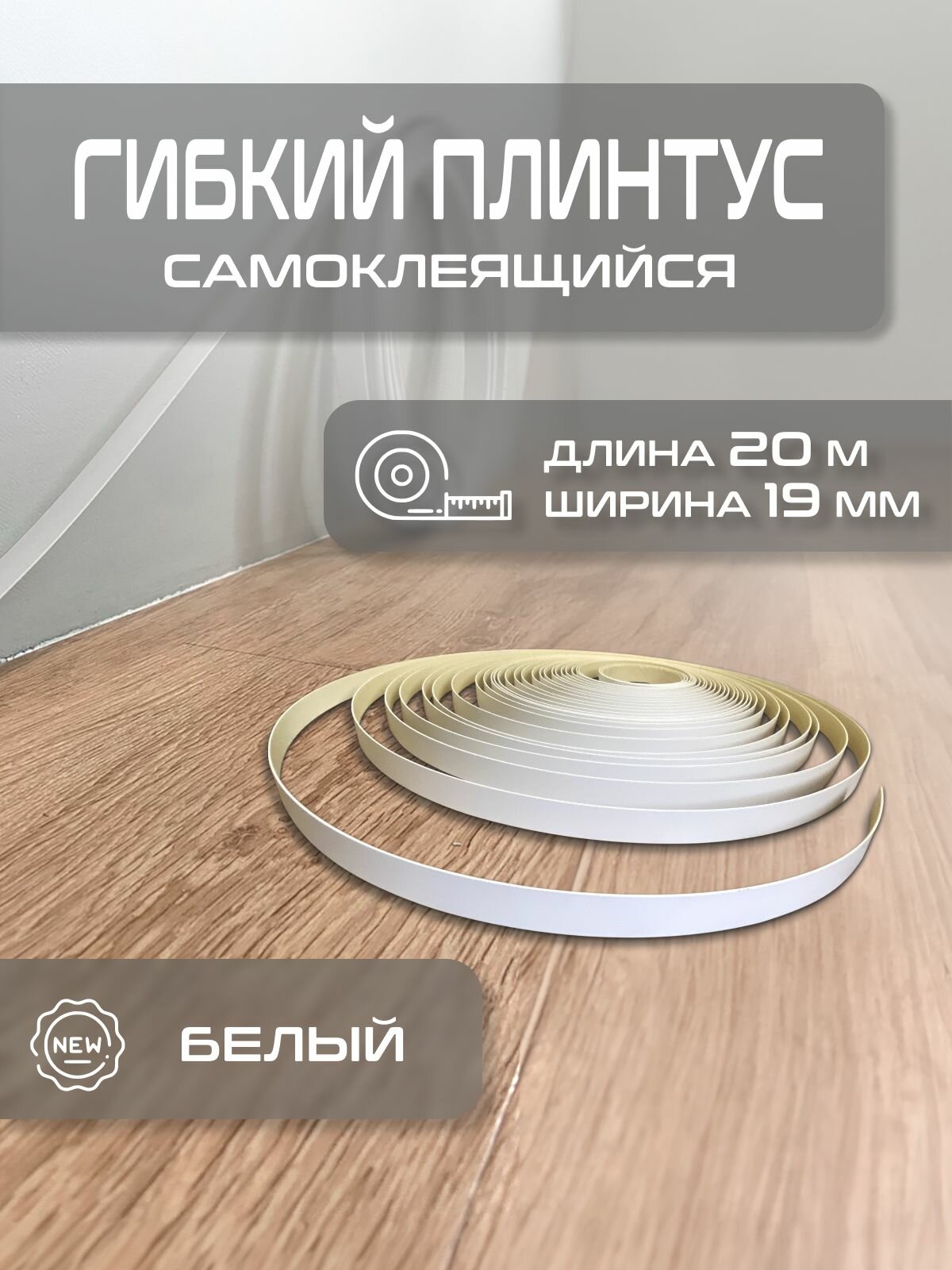 Микроплинтус самоклеящийся