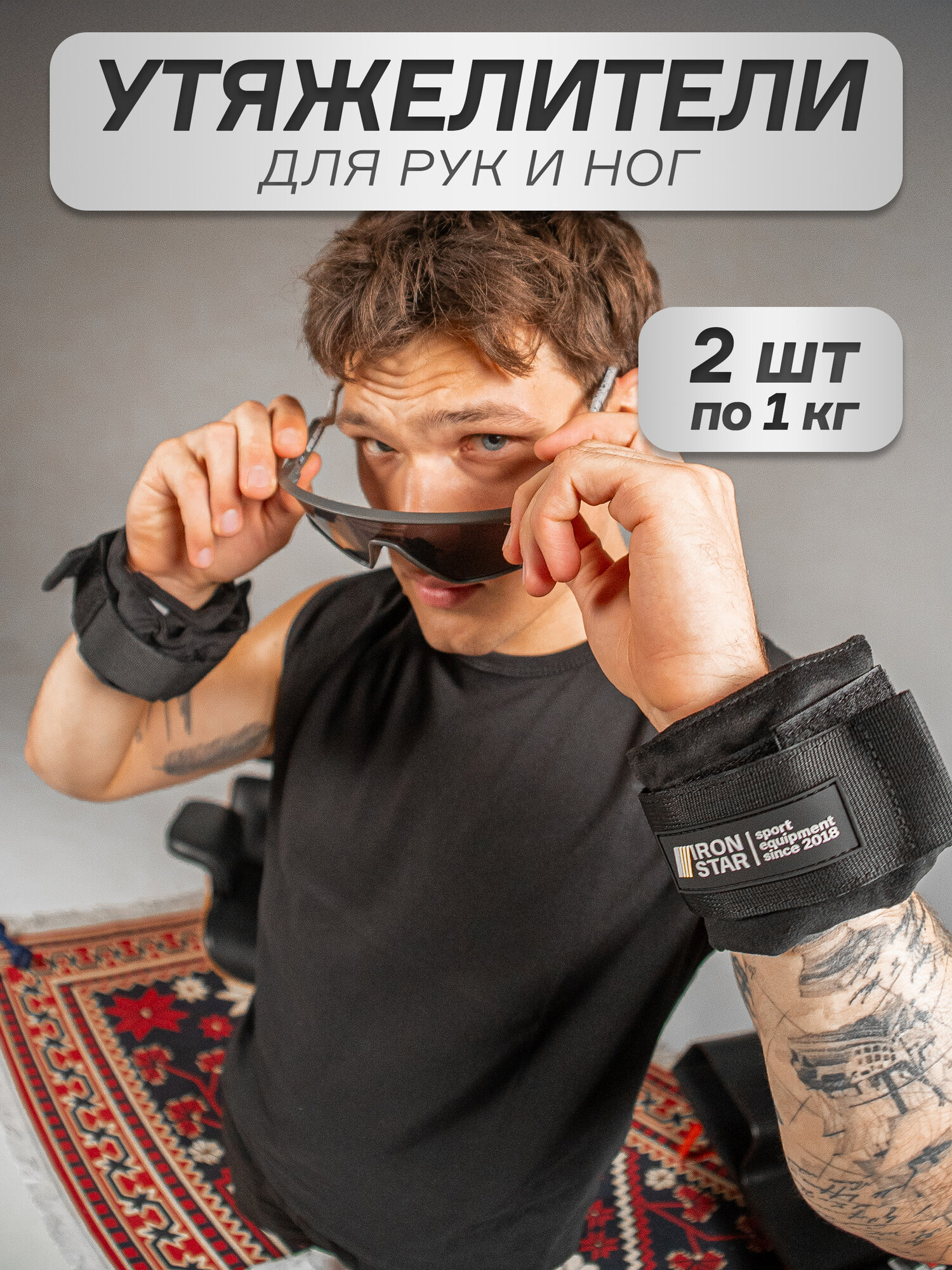 Утяжелители для рук и ног IRON STAR черные 1 кг неразборные