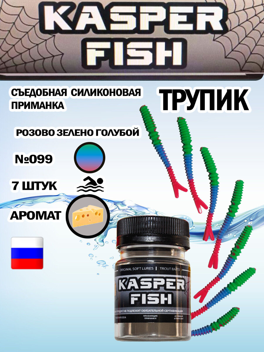 Форелевая силиконовая приманка трупик. Розово зелено голубой