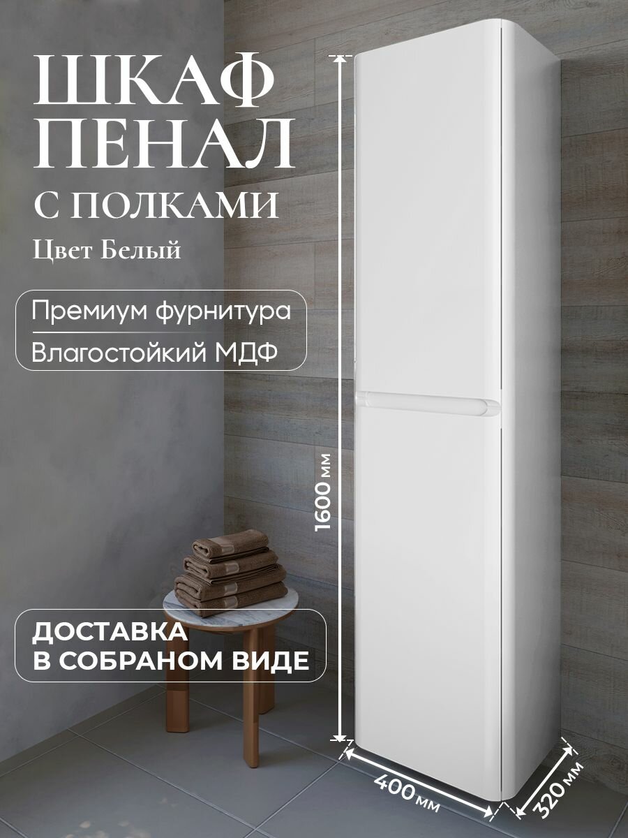 Шкаф пенал для ванной с полками подвесной VITA Белый, универсальное открывание, аквакрафт