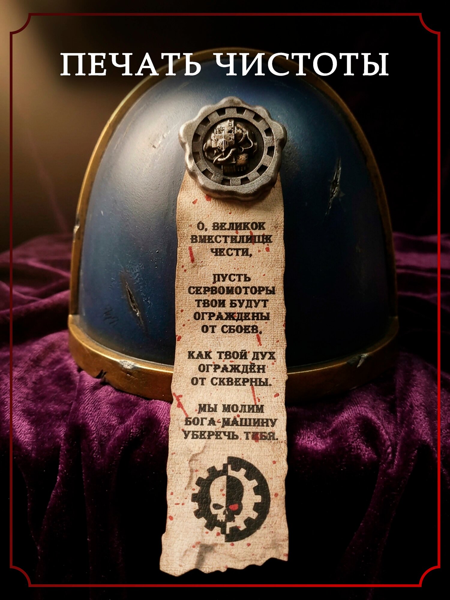 Печать Чистоты "Механикус" Warhammer 40k магнит значок шеврон
