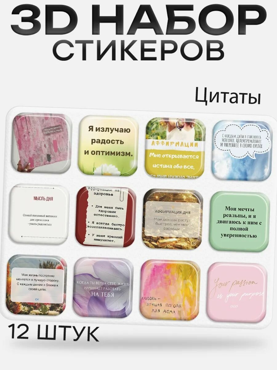 3D стикеры на телефон Цитаты