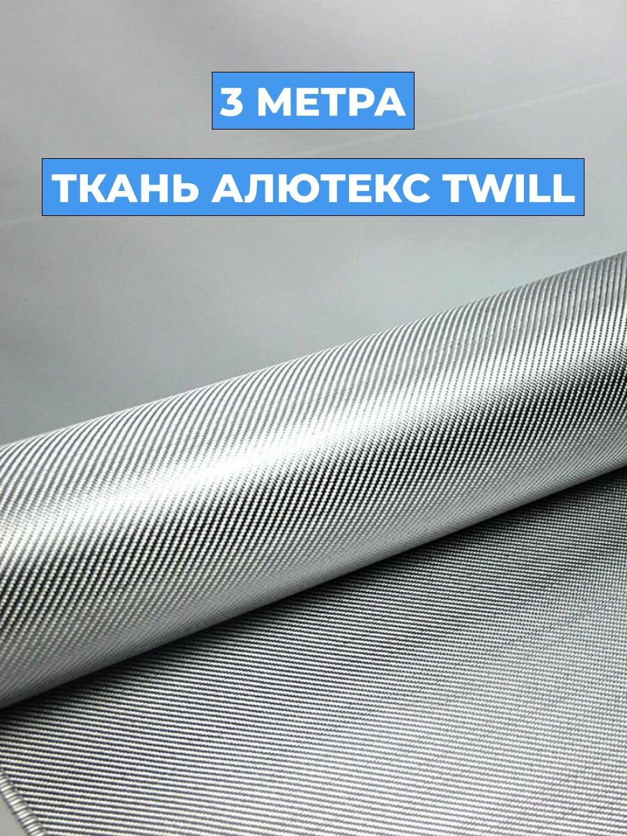 Стеклоткань Алютекс Twill 3 метра