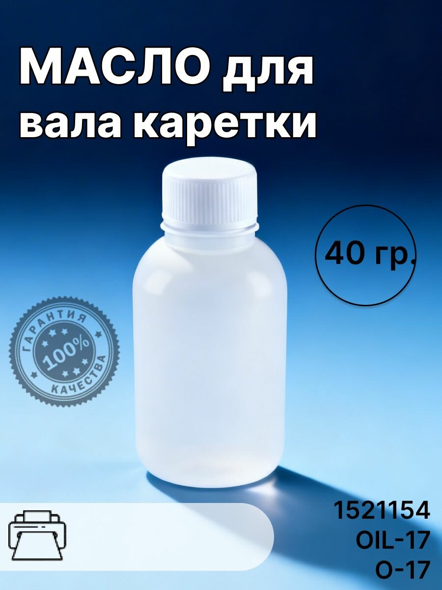 Масло смазка для вала каретки для принтера Epson Epson SC-B7000, SC-F2000, 1521154, OIL-17, O-17